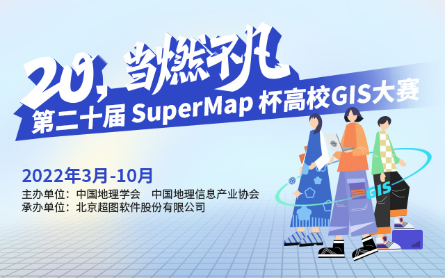 高校GIS大赛 - SuperMap|超图软件